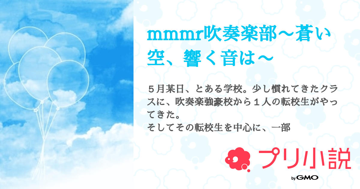 第12話：第11話 電車（mmmr吹奏楽部〜蒼い空、響く音は〜）｜無料スマホ夢小説ならプリ小説 byGMO